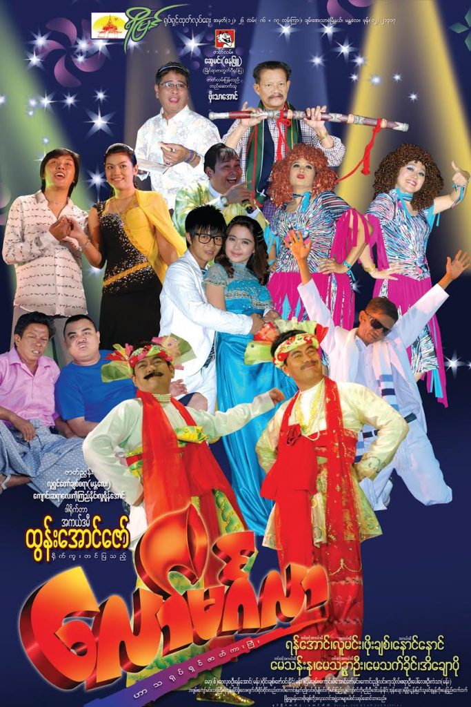 Law Mingalar (Burmese Movie) - MYANMORE