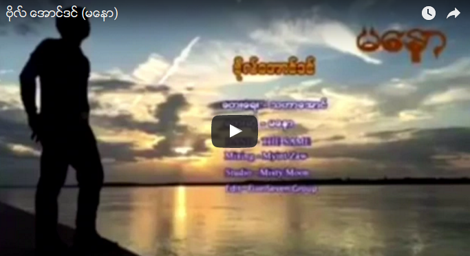 Ma Naw’s hit single, Bo Aung Din, Takes Yangon by Storm - MYANMORE