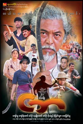 Nga Ba (2017 Burmese movie) - MYANMORE