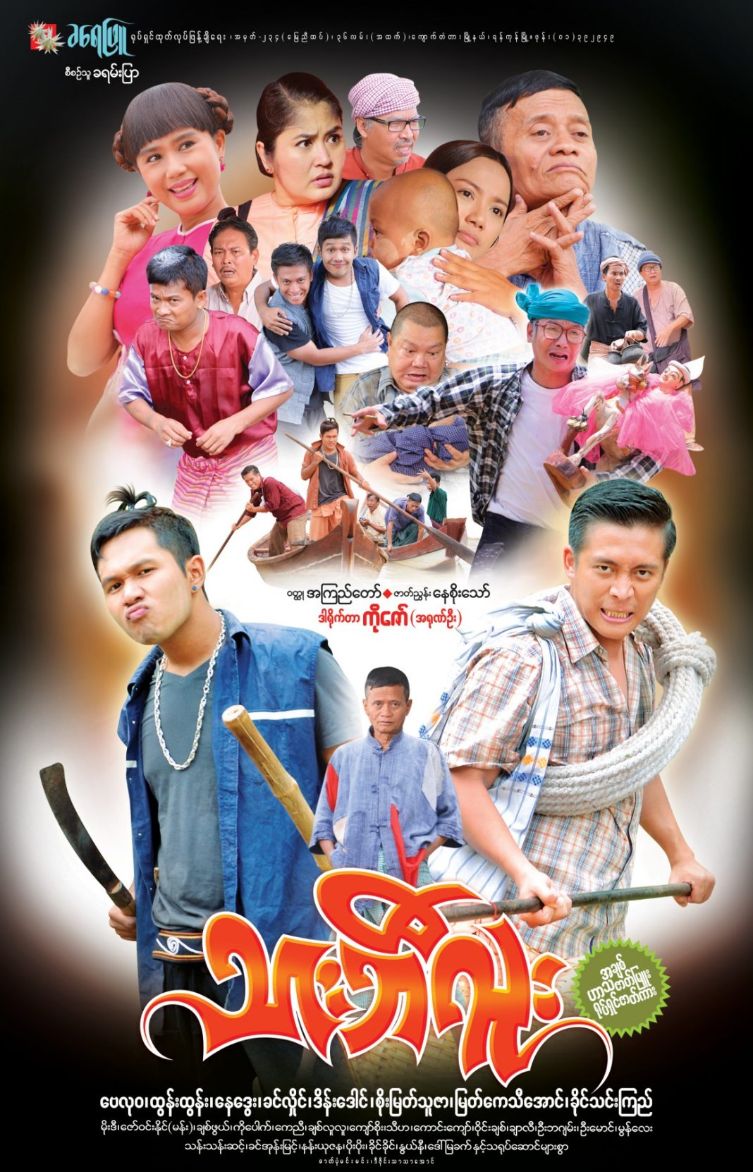 Thar B LU (Burmese Movie) - MYANMORE