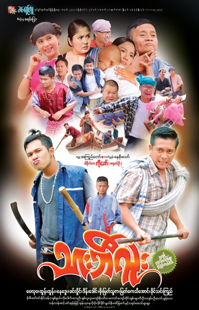 Thar B LU (Burmese Movie) - MYANMORE