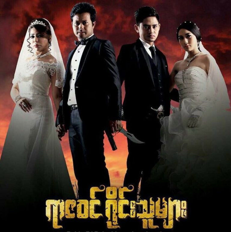 Yar Zar Win Yine Thu Myar - MYANMORE