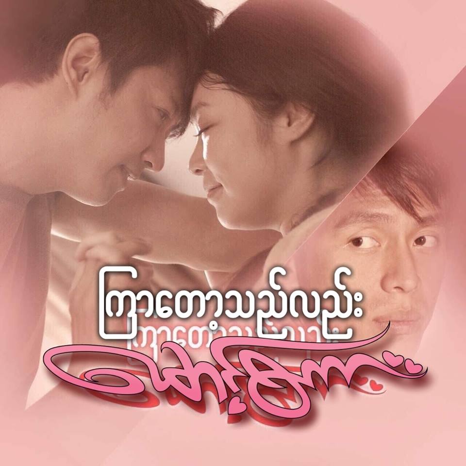 Kyar Tot The Lal Mg Sagar (Myanmar) - MYANMORE